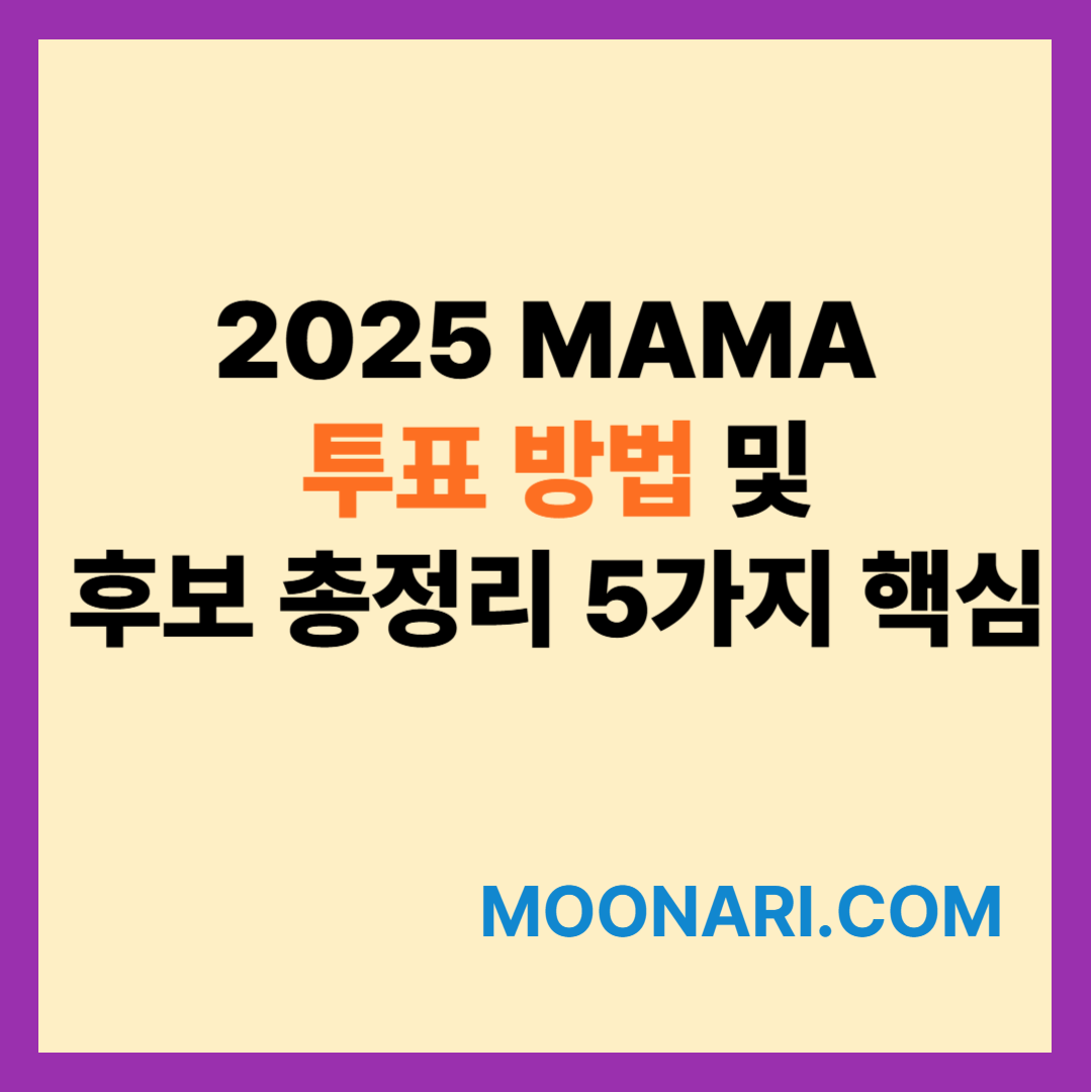 2025 MAMA 투표 방법 및 후보 총정리 5가지 핵심 가이드 | MoonAri 블로그