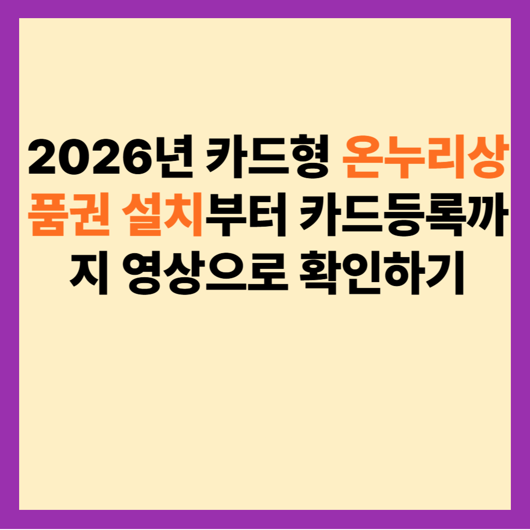 2026년 카드형 온누리상품권 설치부터 카드등록까지 영상으로 확인하기 | MoonAri 블로그